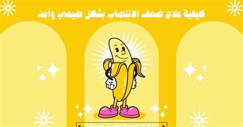 كيفية علاج ضعف الانتصاب بشكل طبيعي وآمن