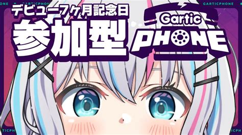 【参加型gartic Phone】 初見さんも大歓迎！7か月記念日に皆でお絵描き！【新人vtuber】 Youtube