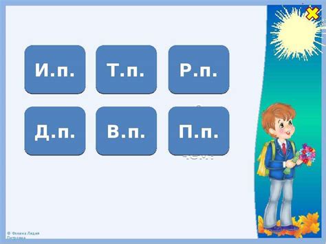 Падежи интерактивный тренажер презентация доклад проект скачать