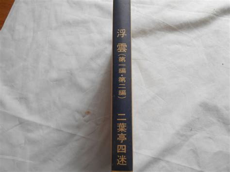 Yahooオークション 老蘇 書籍 【二葉亭四迷】 「 浮雲（第一編・第