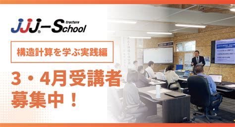 いよいよ来年4月から法改正・4号特例見直し J建築システム株式会社 木造建築の構造計算・計画から省エネ対策まで、幅広い分野でのサポート対応