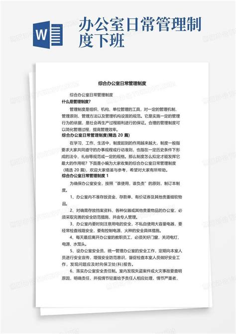 综合办公室日常管理制度（精选20篇）word模板下载编号lrjeajpo熊猫办公