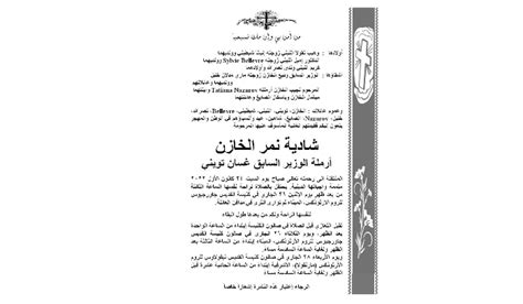 الوكالة الوطنية للإعلام تجمّع موارنة من أجل لبنان يعزي وديع الخازن