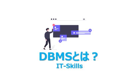 Dbmsとは？（データベース管理システムとは？）1分で解説 ビズドットオンライン