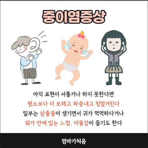 아기 중이염 증상 원인 치료 항생제 예방법 귀에걸리는 감기 네이버 블로그