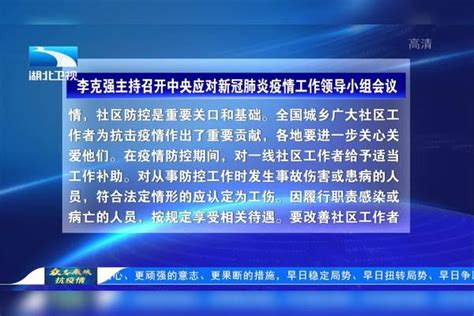 李克强主持召开中央应对新冠肺炎疫情工作领导小组会议