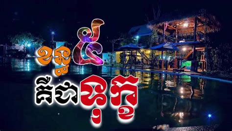 ខន្ធប្រាំគឺជាទុក្ខ រូប វេទនា សញ្ញា សង្ខារ វិញ្ញាណ By សម្ព័ន្ធ យុវជន