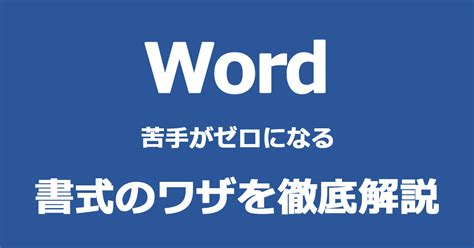 Word 書式の技 ワード初心者さんもおまかせのスーパー図解解説
