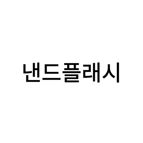 낸드 플래시란 Feat 삼성 9세대 겉핥기상식