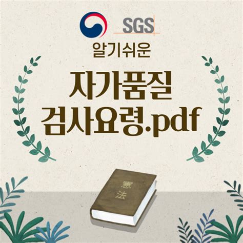 Sgs 알기 쉬운 식품 등의 자가품질검사 요령 네이버 블로그