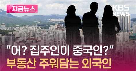 “어 집주인이 중국인이었네”…외국인 부동산 매수 사상 최대 [지금뉴스]
