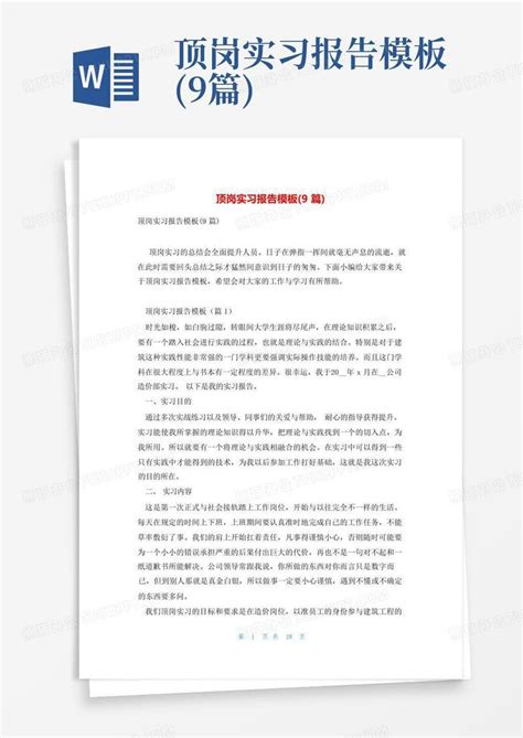 顶岗实习报告 9篇 Word模板下载 编号lnmnbypw 熊猫办公