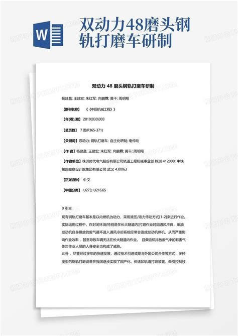 双动力48磨头钢轨打磨车研制Word模板下载 编号qpmwnjxr 熊猫办公
