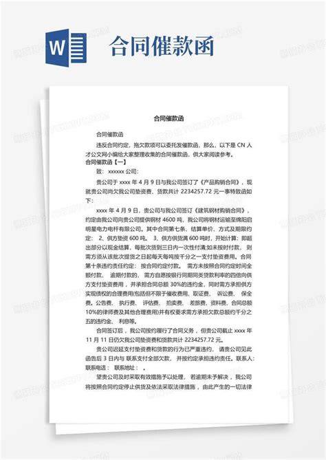 合同催款函word模板下载编号lkzykemd熊猫办公