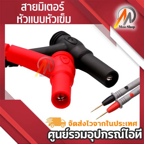 สายมิเตอร์ Meter หัวแบบหัวเข็ม ปลายเข็ม สำหรับงานละเอียด ดำ แดง อย่างดี Shopee Thailand