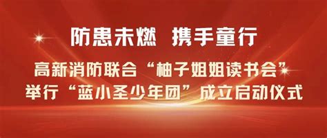 防患未燃 携手童行 高新消防联合“柚子姐姐读书会”举行“蓝小圣少年团”成立启动仪式进行活动救援