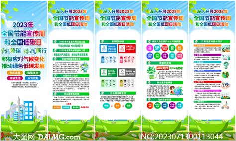 2023年全国节能宣传周宣传展架psd素材大图网图片素材