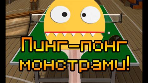 ПИНГ-ПОНГ МОНСТРАМИ! - YouTube