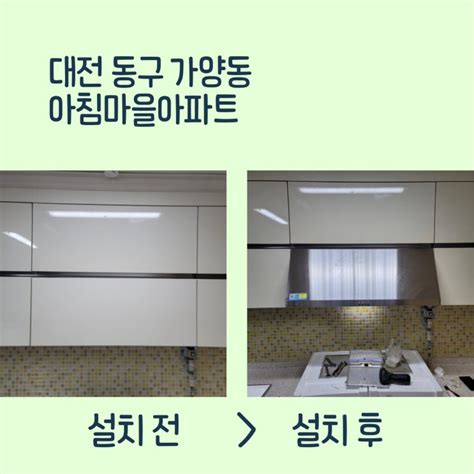 대전 동구 가양동 아침마을아파트 도어형 허리케인hrh 90s 하츠 후드로 교체 후기 대전 비더굿즈 주방후드 네이버 블로그