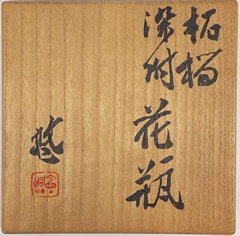 近藤悠三 柘榴染付花瓶豊池美術店