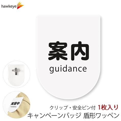 ビニールワッペン盾型 案内 安全ピン付きクリップ 1枚 名札 ホークアイ 本店