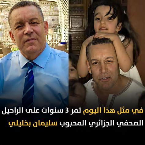 في مثل هذا اليوم من تاريخ 2 جويلية 2021 على الراحيل الصحفي ومذيع