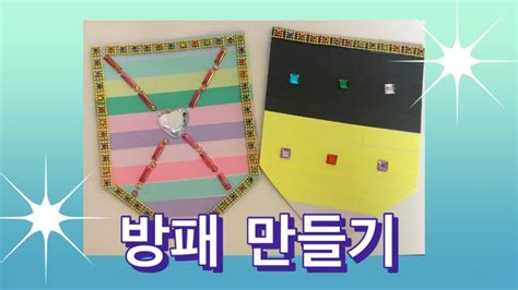 방패만들기 Youtube