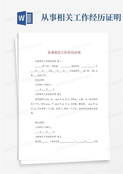 从事相关工作经历证明word模板下载编号qvgjgovn熊猫办公