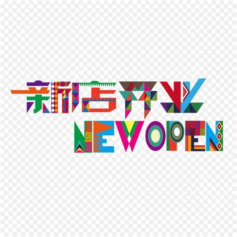 新店开业艺术字PNG图片素材下载 图片编号qdoxgnnv 免抠素材网