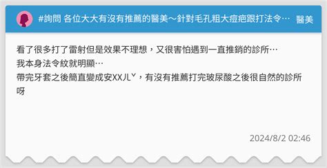 詢問 各位大大有沒有推薦的醫美～針對毛孔粗大痘疤跟打法令紋的玻尿酸 醫美板 Dcard