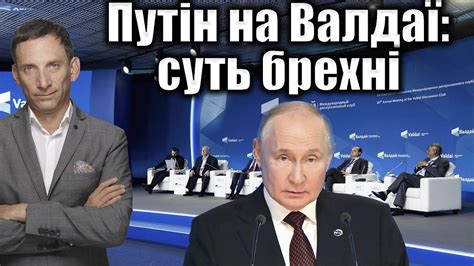 Путін на Валдаї суть брехні Віталій Портников Youtube