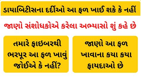 ડાયાબિટીસના દર્દીઓ આ ફળ ખાઈ શકે કે નહીં જાણો સંશોધકોએ કરેલા અભ્યાસો