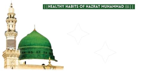 Healthy Habits Of Prophet Muhammad ﷺ