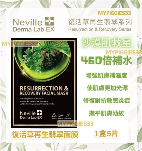法國neville Derma Lab Ex復活草再生翡翠面膜｜1盒5片｜