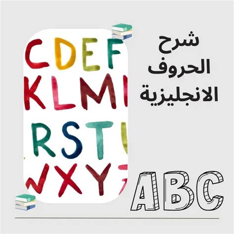 الحروف الانجليزية انجليزيات تعلم اللغة الانجليزية