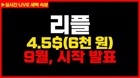 실시간 Live 새벽 속보 리플 9월 역대 최고점 돌파 456천 원 돌파할 것 리플 리플승소 리플급등 리플전망 리플코인 리플대응 리플수익 리플