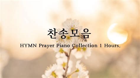 [찬송모음]사순절고난주간 성찬식 묵상피아노 보혈찬양 Hymn Collection Cross Medley 십자가깊이묵상하기