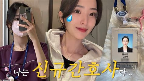 Vlog 신규 간호사는 울지 않아 Youtube