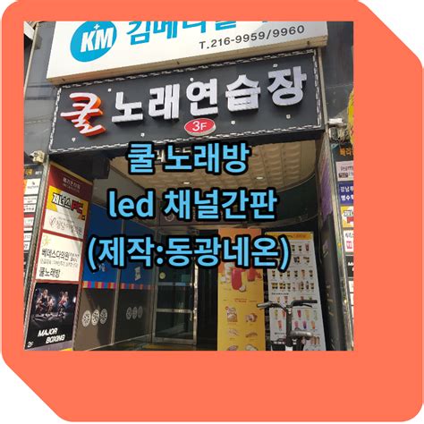 쿨노래방 Led 채널간판 제작동광네온