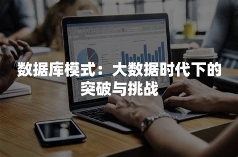 数据库模式大数据时代下的突破与挑战 PingCAP 平凯星辰
