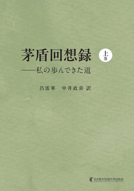 茅盾回想録（上巻） 私の歩んできた道 学術図書 名古屋外国語大学出版会