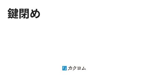 鍵閉め（高黄森哉） カクヨム