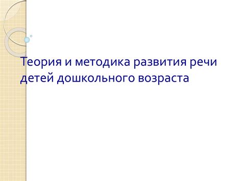 Теория и методика развития речи детей дошкольного возраста Тема 1 Online Presentation