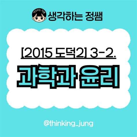2015 도덕2 3 2 과학과 윤리 네이버 블로그