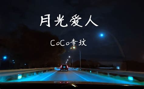 Coco李玟《月光爱人》沃尔沃 S90宝华bandw 后座模式 沃尔沃s90宝华音乐台 沃尔沃s90宝华音乐台 哔哩哔哩视频