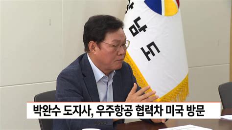 박완수 도지사 우주항공 협력차 미국 방문