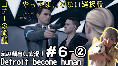 6 ②【やってはいけない選択肢】detroit Become Humanをえみが顔出しゲーム実況！ デトロイトビカムヒューマン Youtube
