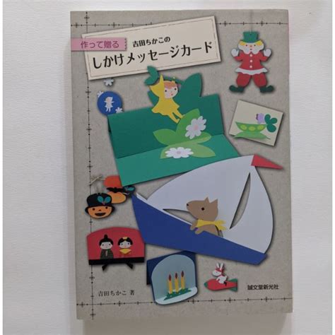 日文手作書 吉田ちかこのしかけメッセージカード 作って贈る 蝦皮購物
