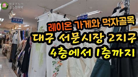 대구서문시장 2지구 옷감 의류 건어물 팥죽 Youtube