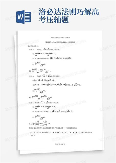 洛必达法则巧解高考压轴题Word模板下载 编号qorjjwjj 熊猫办公